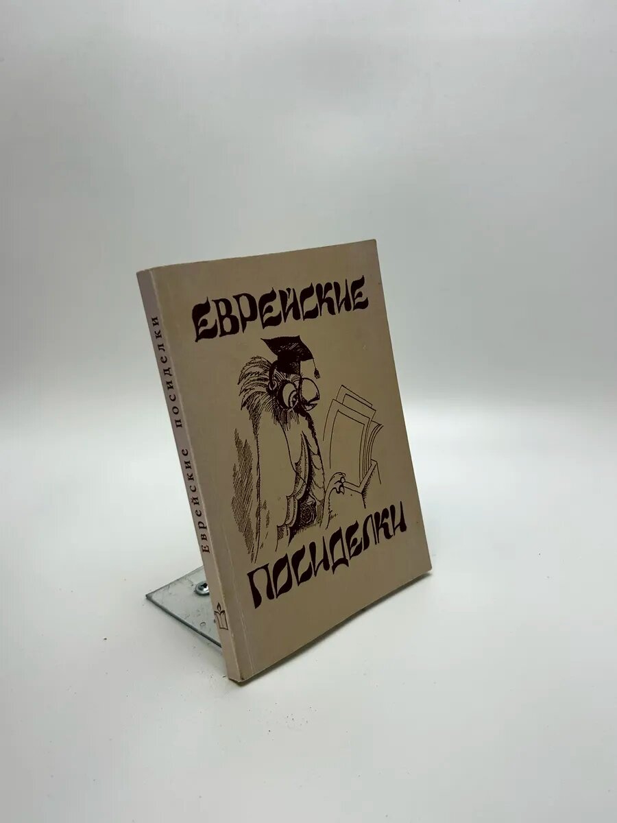 Ефим Захаров. Еврейские посиделки