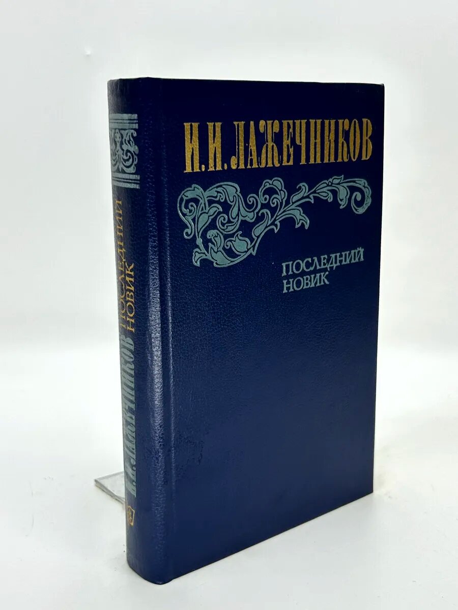 Иван Иванович Лажечников. Последний новик