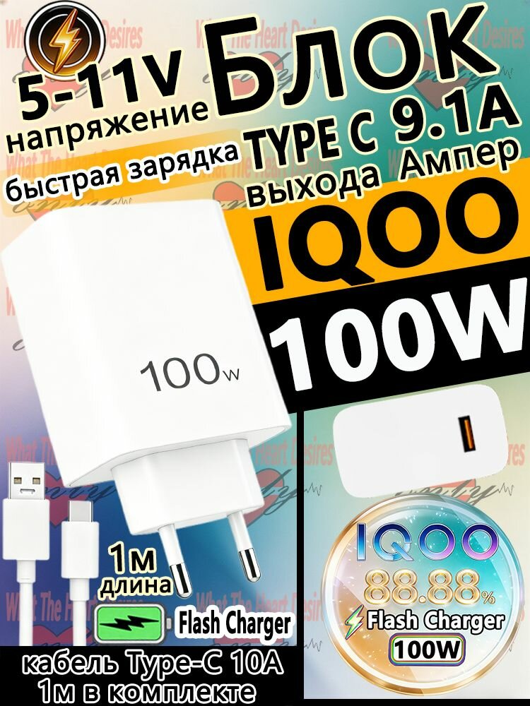 Блок питания для IQOO 100 Вт Flash Charger / IQOO VIVO зарядка для телефона быстрая / c кабелем 10A 1м Type-С зарядное устройство 100W Type-C кабель в комплекте быстрая зарядка для смартфона