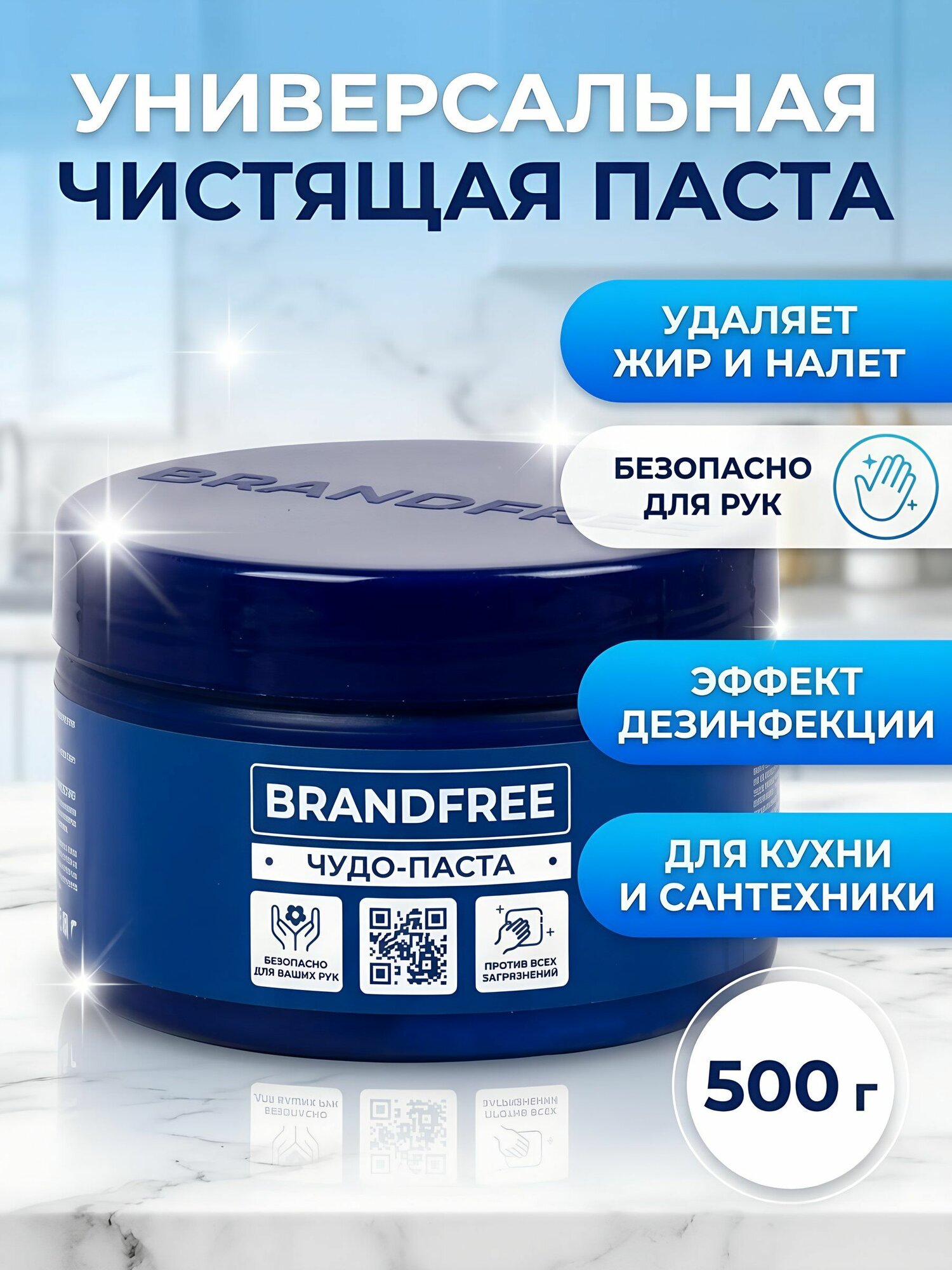 Brandfree Чистящее средство 500 г универсальная для кухни, плит и сантехники, Чудо-паста