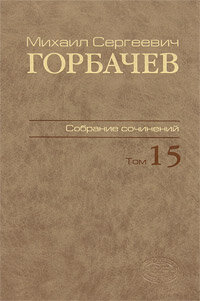 М. С. Горбачев. Собрание сочинений. Том 15. Июнь-сентябрь 1989
