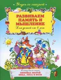 УчусьСоСказкой(о) Развиваем память и мышление Зимовье зверей/Овца, Лиса и Волк Д/детей от 4 лет