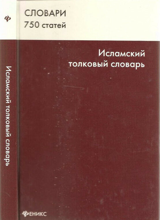Исламский толковый словарь