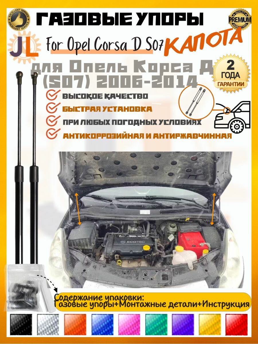 JINGLING Газовые упоры капота для Опель Корса Д Opel Corsa D S07 2006-2014 Полный комплект Амортизаторы 2ГОД Гарантия газлифты капотные упоры амортизаторы капота