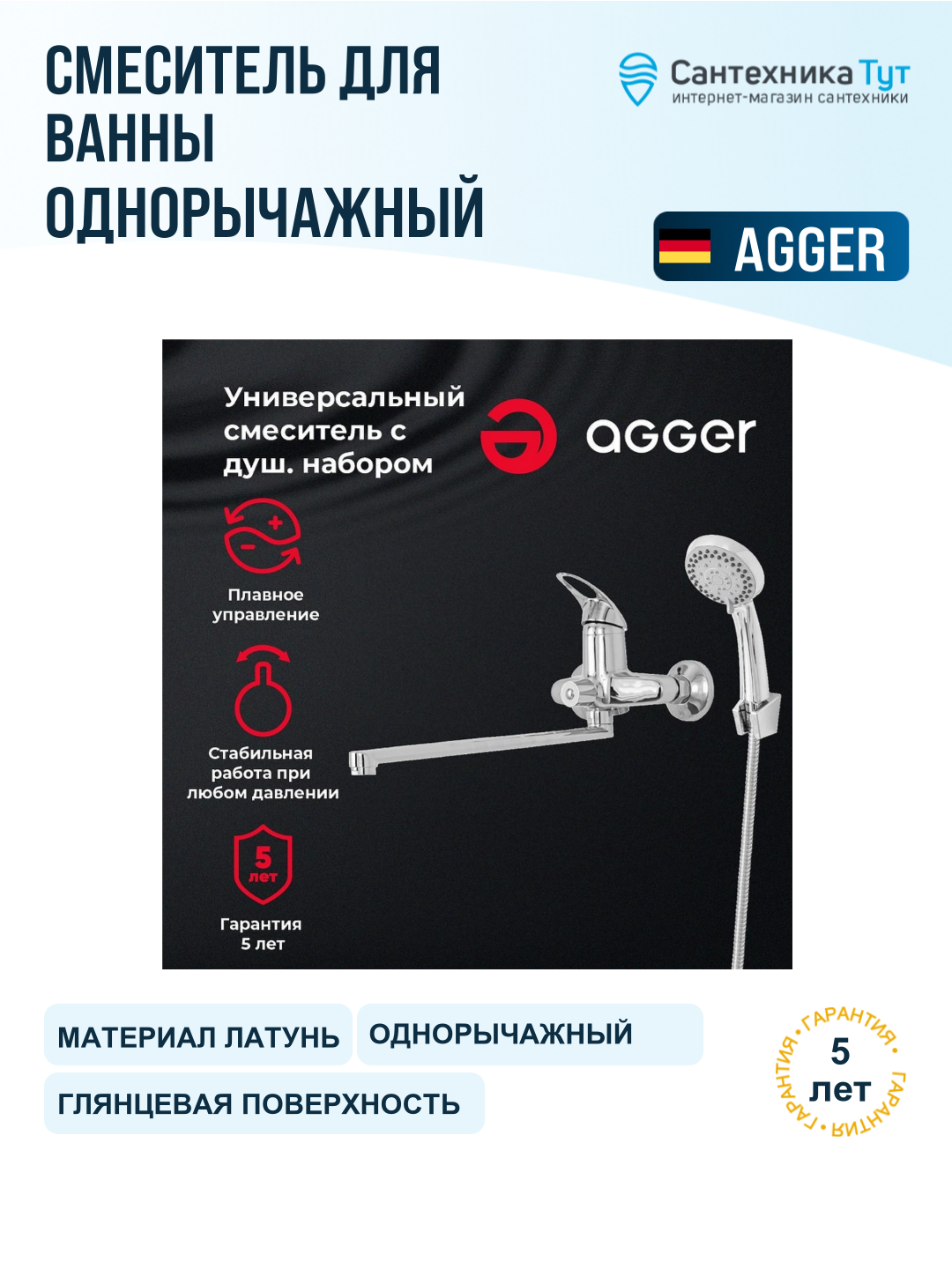 Смеситель для ванны Agger Move A0621100 хром, универсальный, рычажное управление, латунь