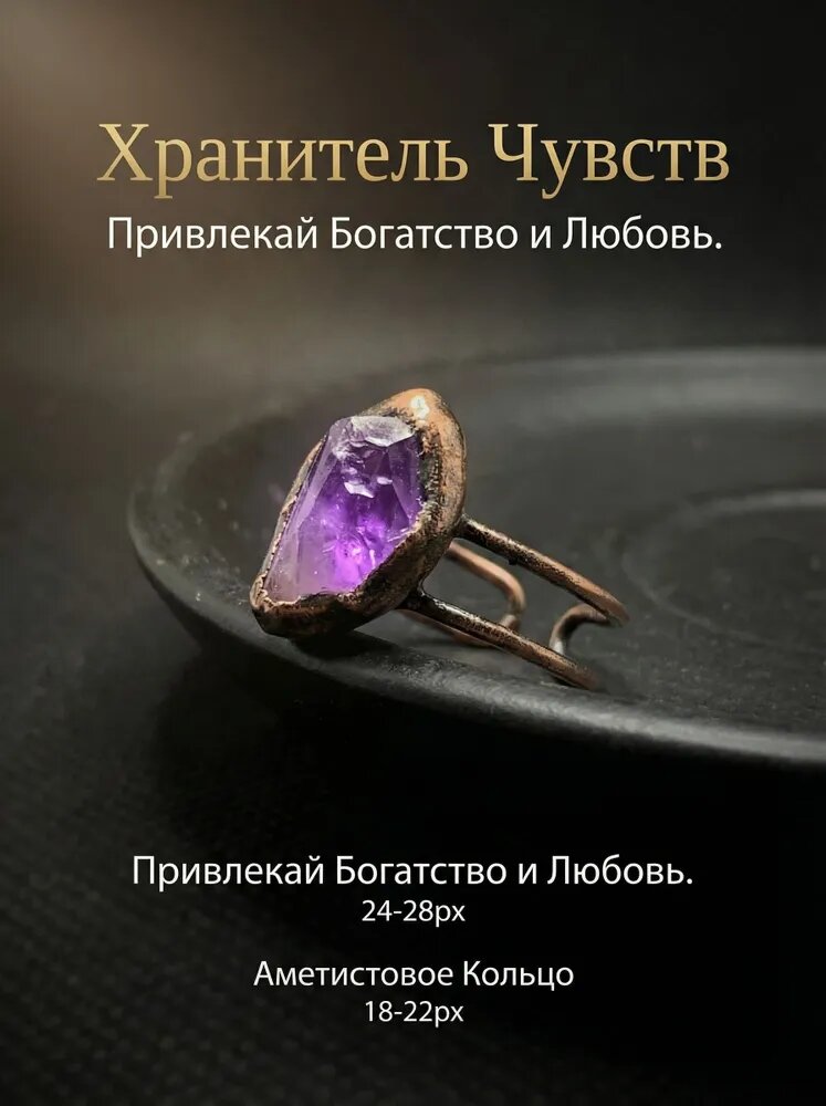 Талисман Оберег/Кольцо ведьмы-талисман из натурального аметиста