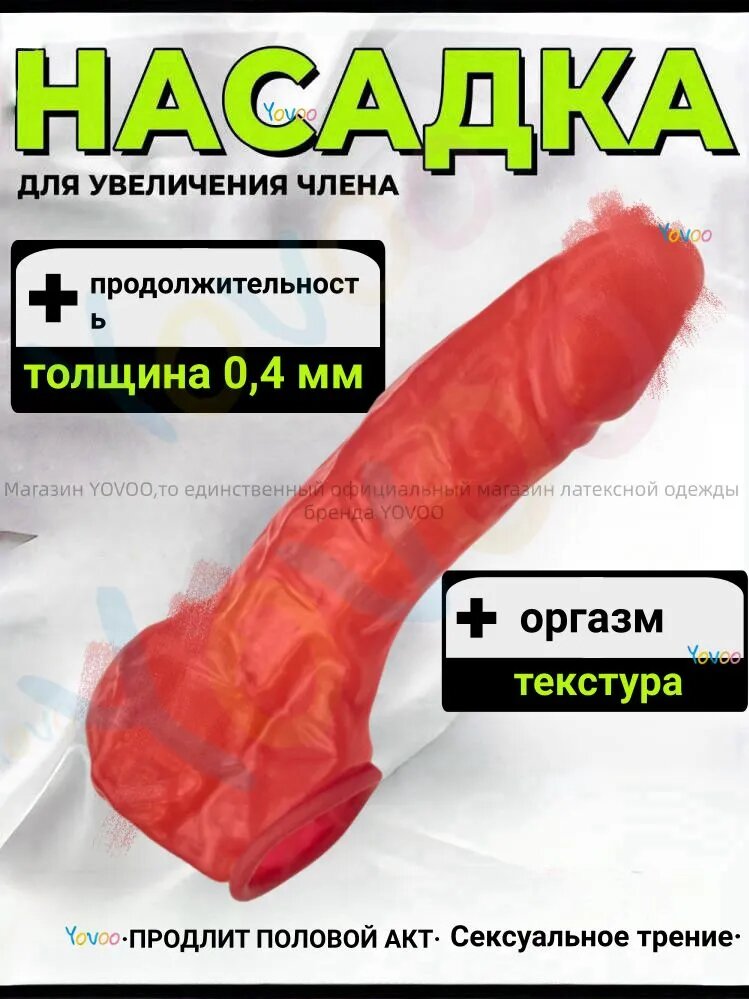Yovoo Насадки, удлинители эротические, Комплект для увеличения пениса, 17см