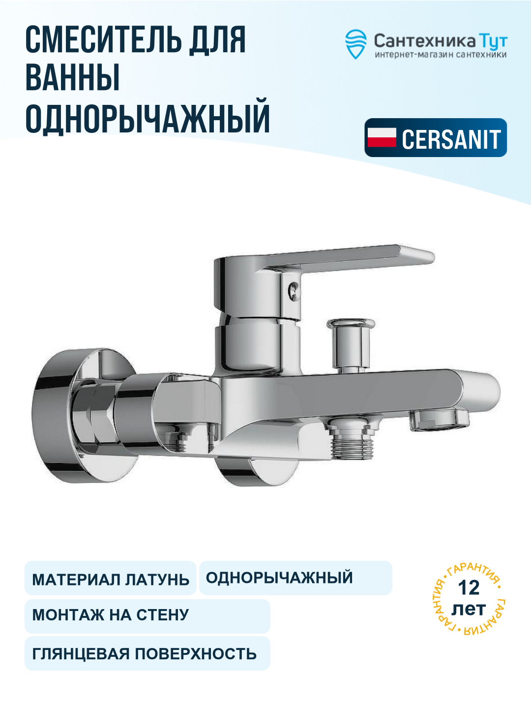 Смеситель для ванны Cersanit Brasko 63021 хром, рычажное управление, латунь