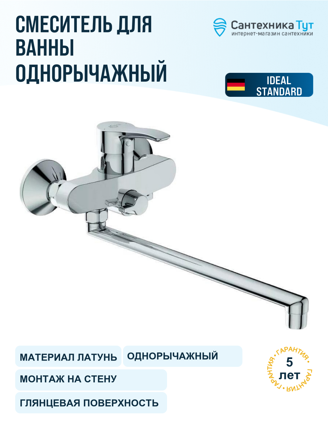 Смеситель для ванны Ideal Standard Alpha BD044AA хром, универсальный, рычажное управление, латунь