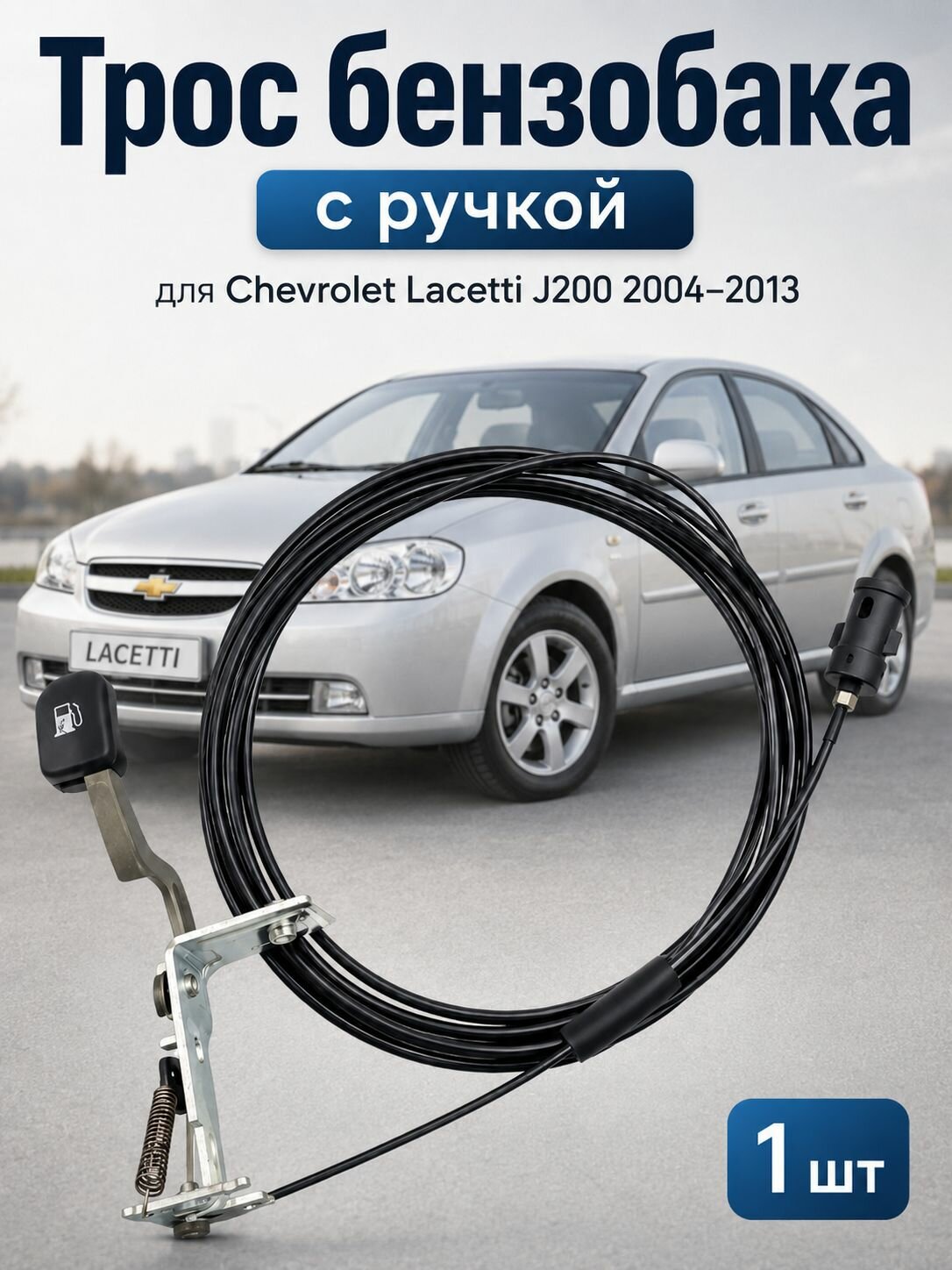 Трос лючка бензобака с ручкой открытия в сборе для Chevrolet Lacetti J200 дорестайлинг 2004-2013 трос крышки бензобака ручка открытия комплект трос привода замка бензобака