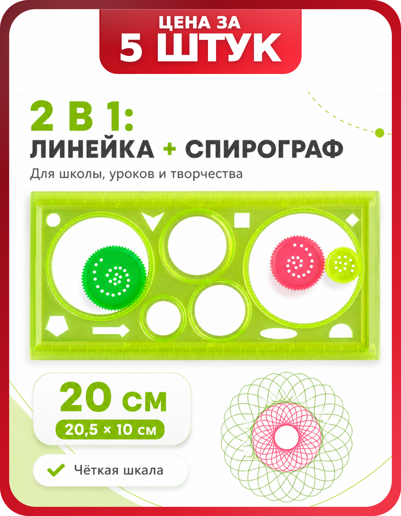 Линейка 20 см со спирографом СТАММ, 5 шт