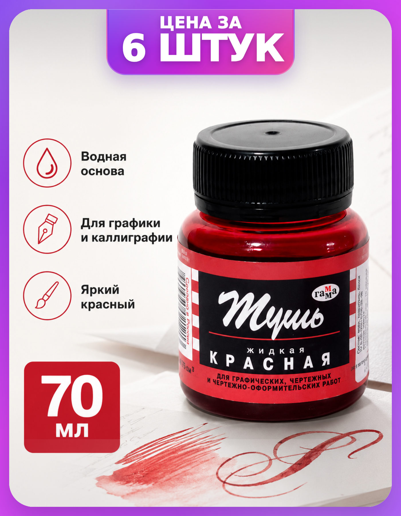 Водная тушь Гамма красная для рапидографа 6 шт