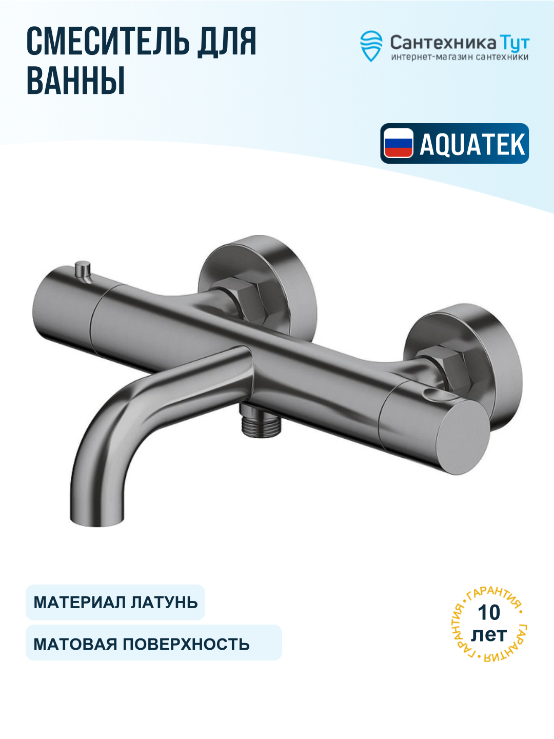 Смеситель для ванны Aquatek Европа AQ1343BGM оружейная сталь, с термостатом, латунь