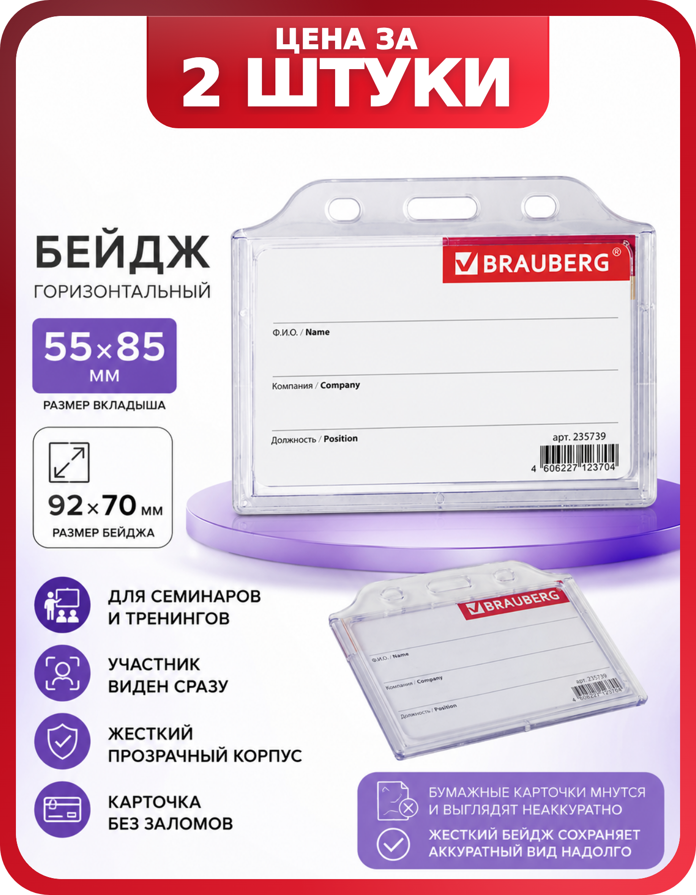 Бейджик прозрачный жесткокаркасный 55х85, 2 шт