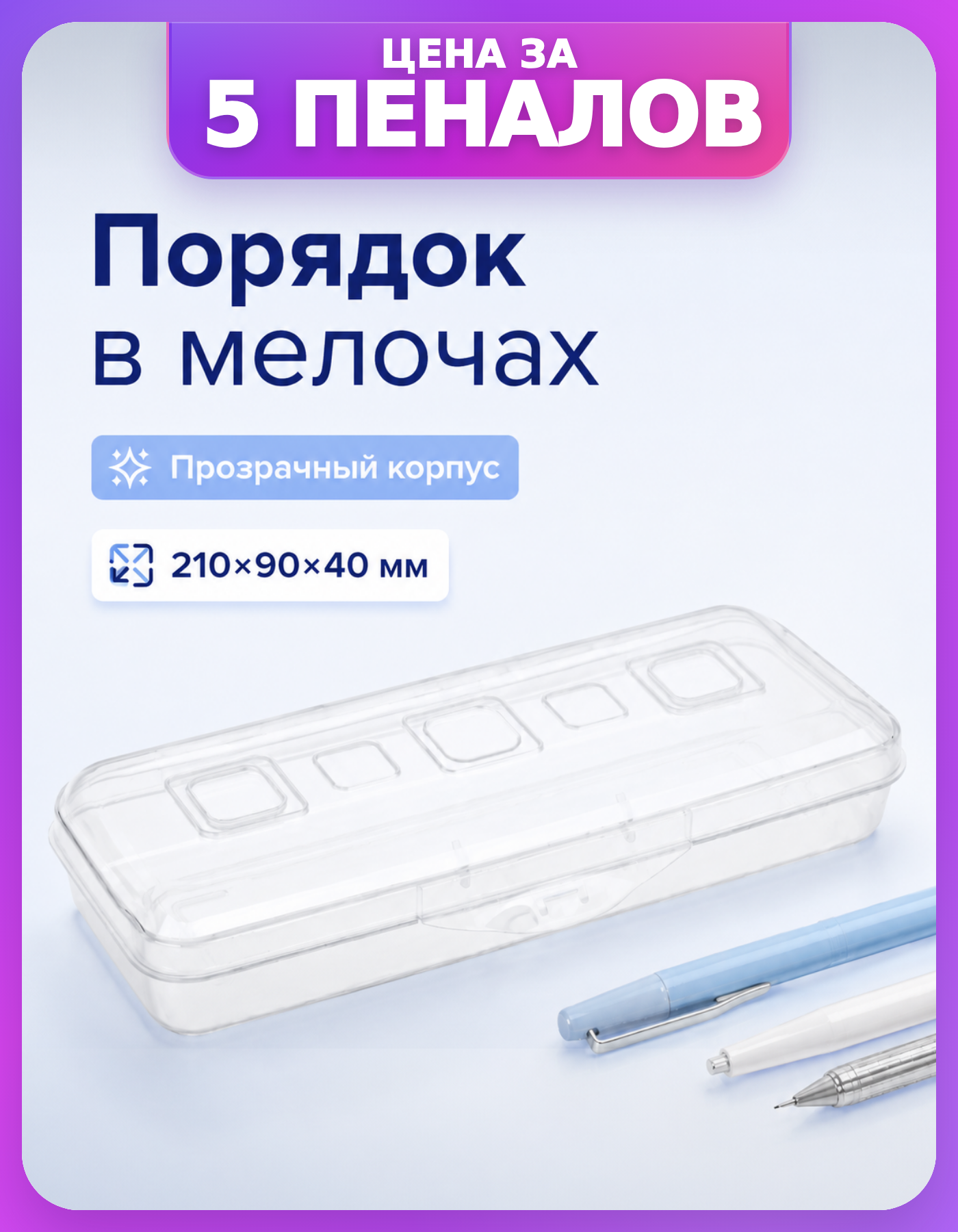 Прозрачные пеналы пластиковые Премиум, 5 шт
