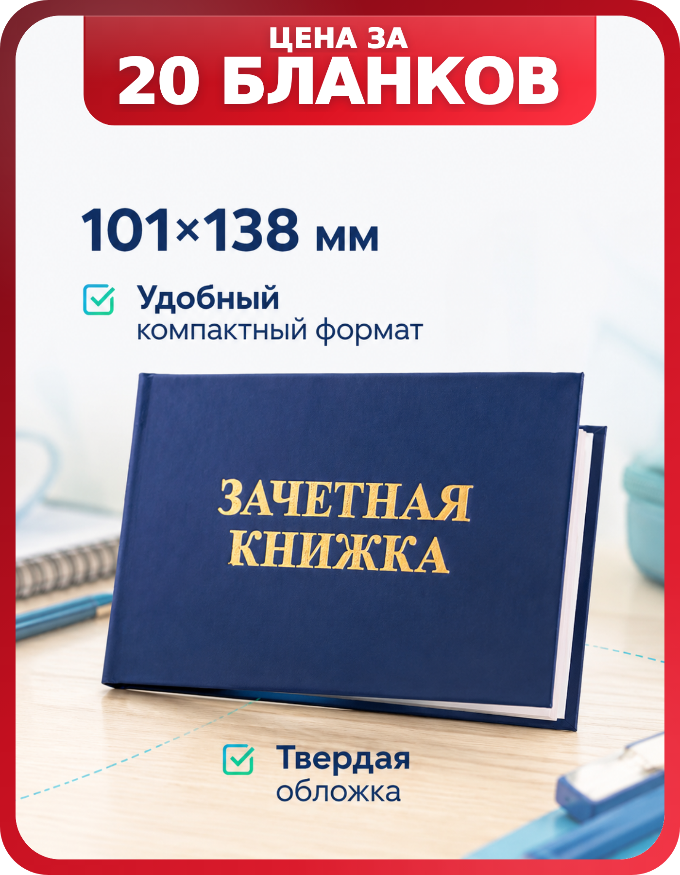 Бланки документов ВУЗа с твердой обложкой, 20 шт.