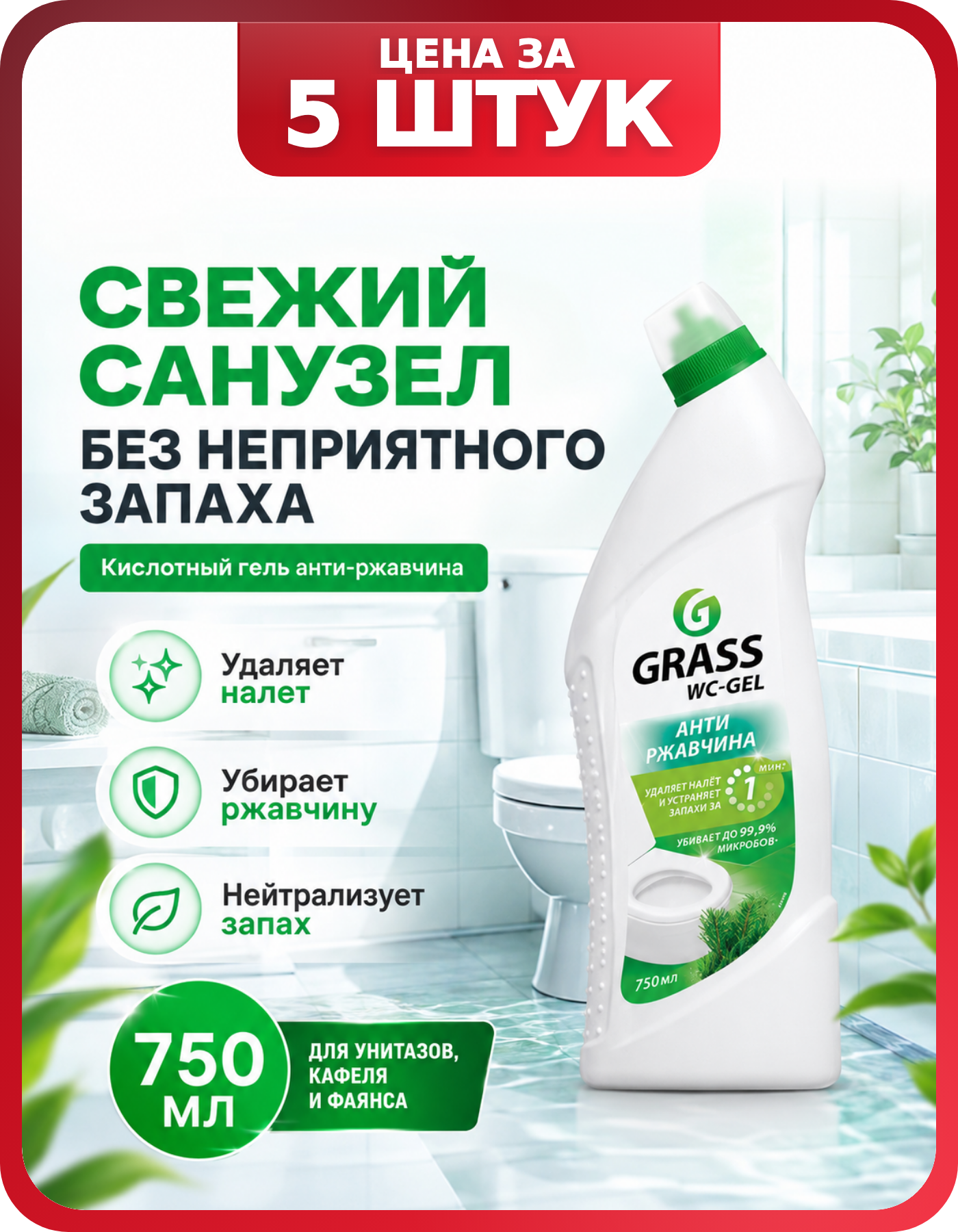 Чистящее средство для унитаза GRASS WS-GEL, 5 флаконов