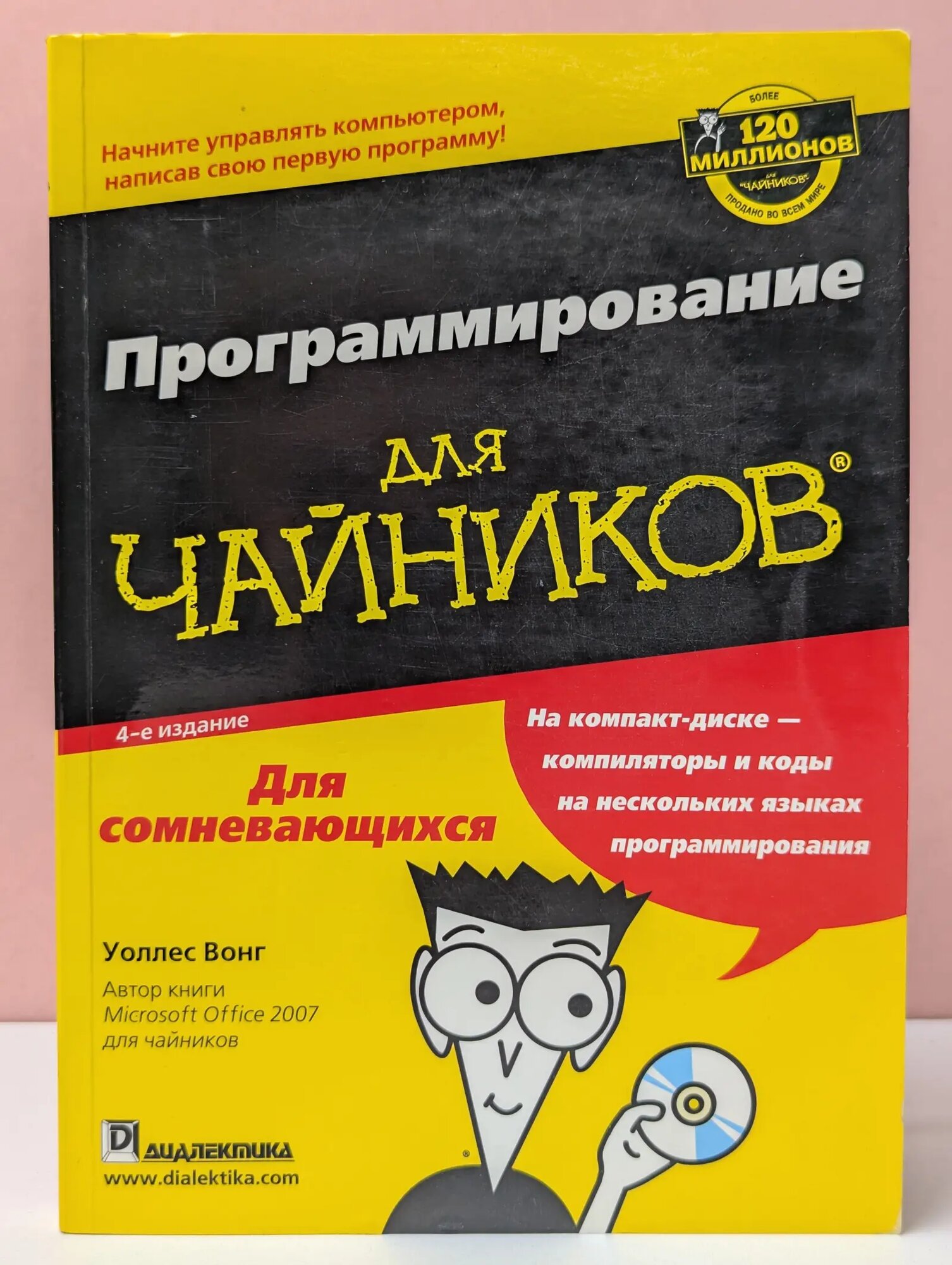 Программирование для чайников Вонг Уоллес 2010