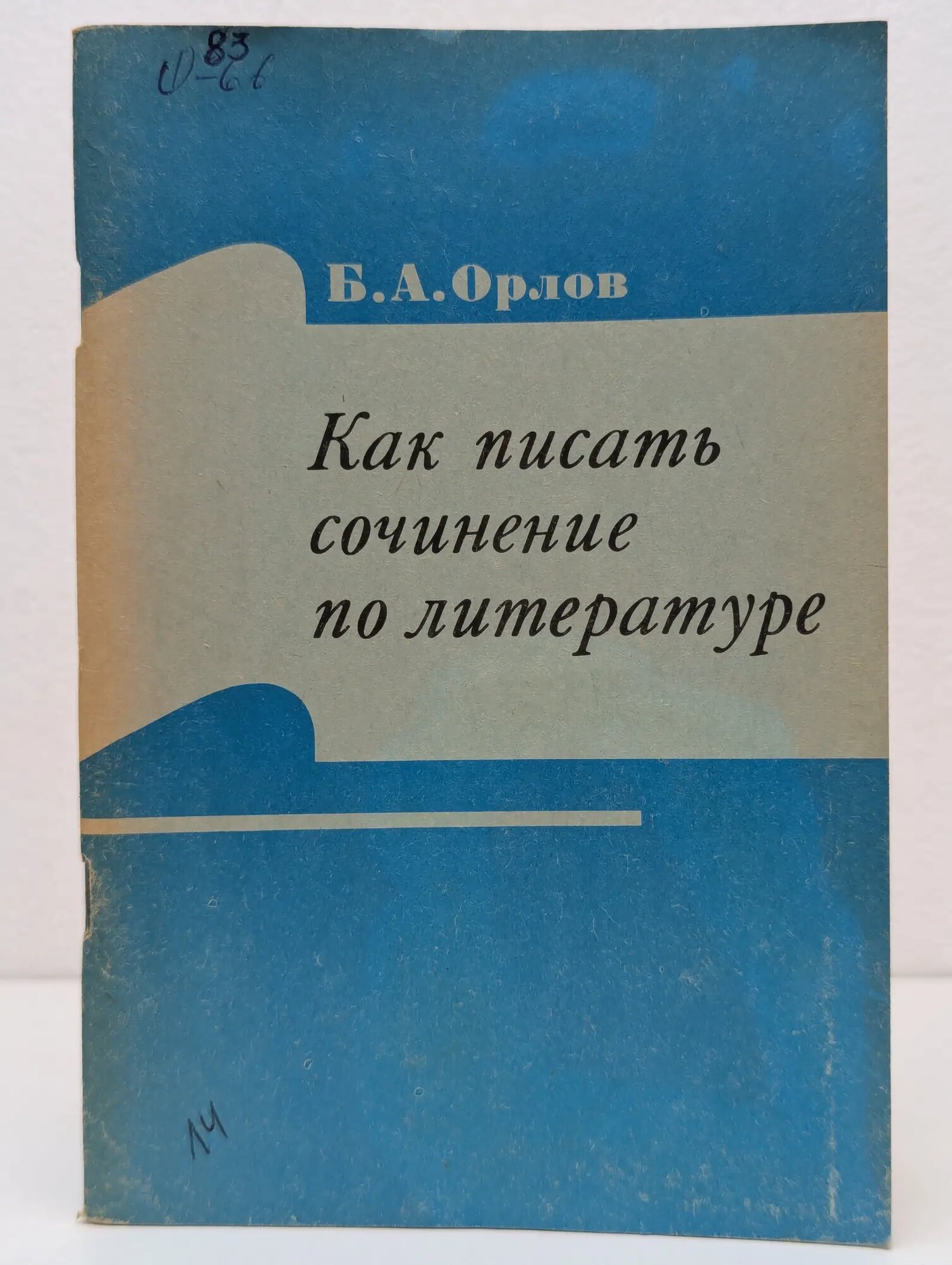 Как писать сочинение по литературе. 8 класс Орлов Борис Андреевич 1977