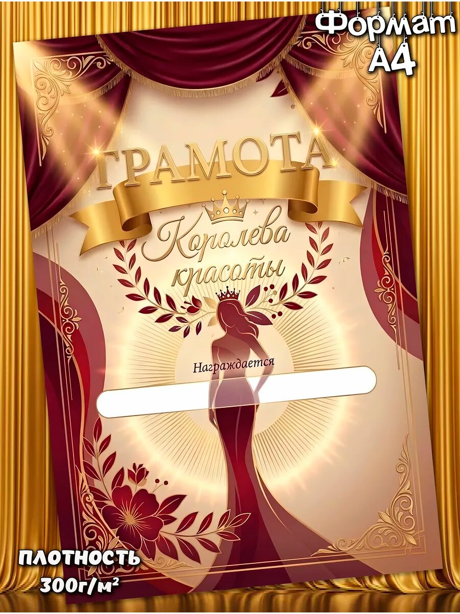 Грамота подарок королева красоты диплом