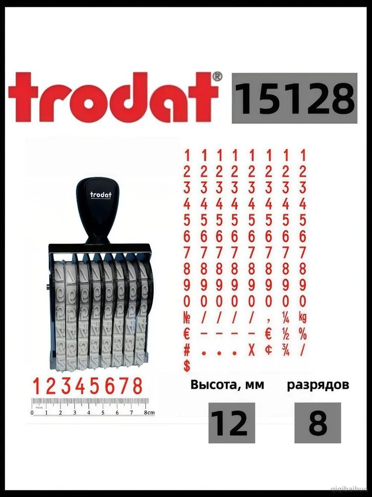 TRODAT 15128 нумератор ленточный, 8 разрядов, высота шрифта 12 мм