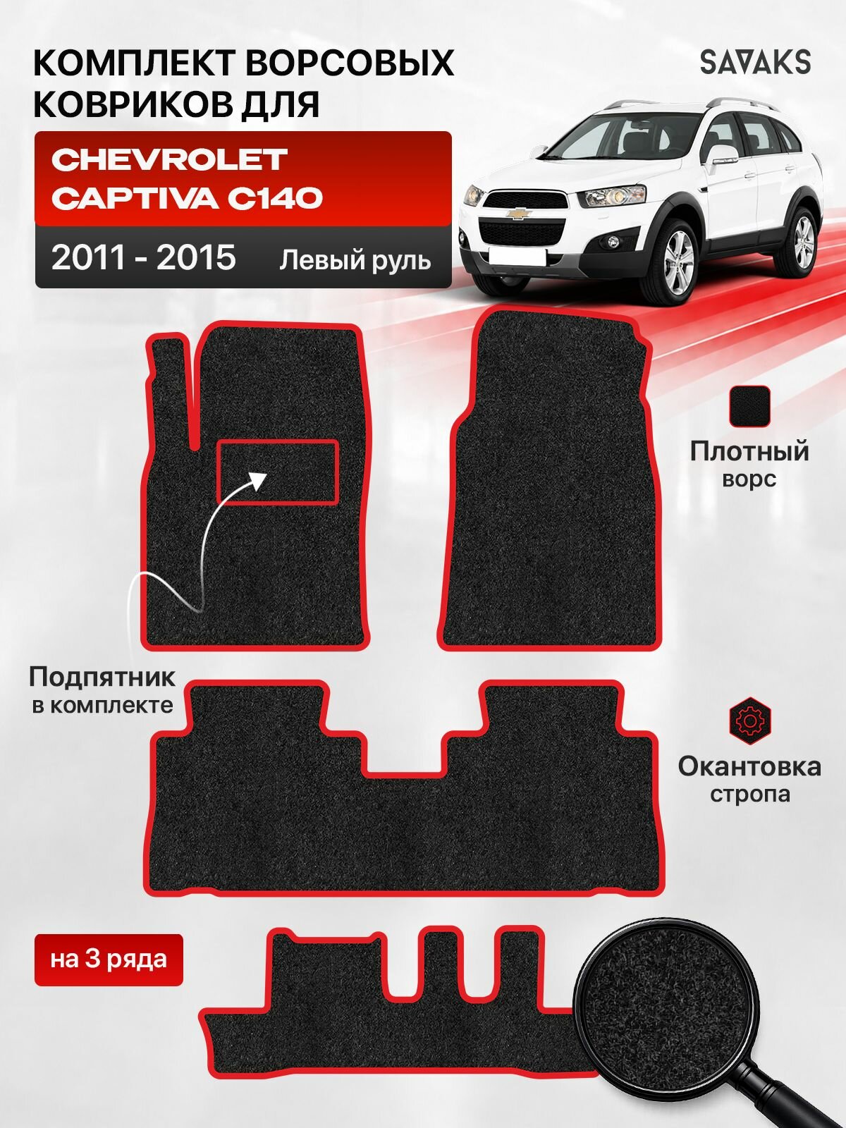 Коврики ворсовые на 3 ряда для CHEVROLET CAPTIVA C140 2011-2015 Левый руль, черный с красным кантом ( Шевроле Каптива 1 поколение в кузове С140 (Ц140) ) SAVAKS Classic