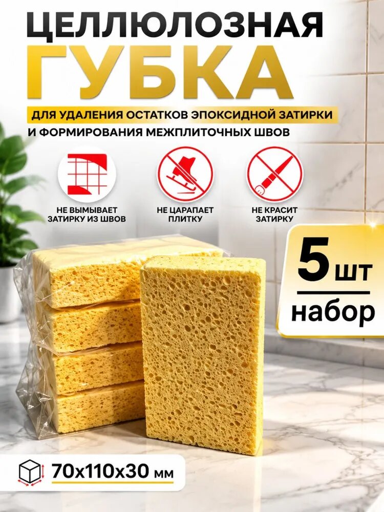 Губка из целлюлозы (набор 5шт.) для удаления остатков эпоксидной затирки и формирования межплиточных швов 70x110x30мм