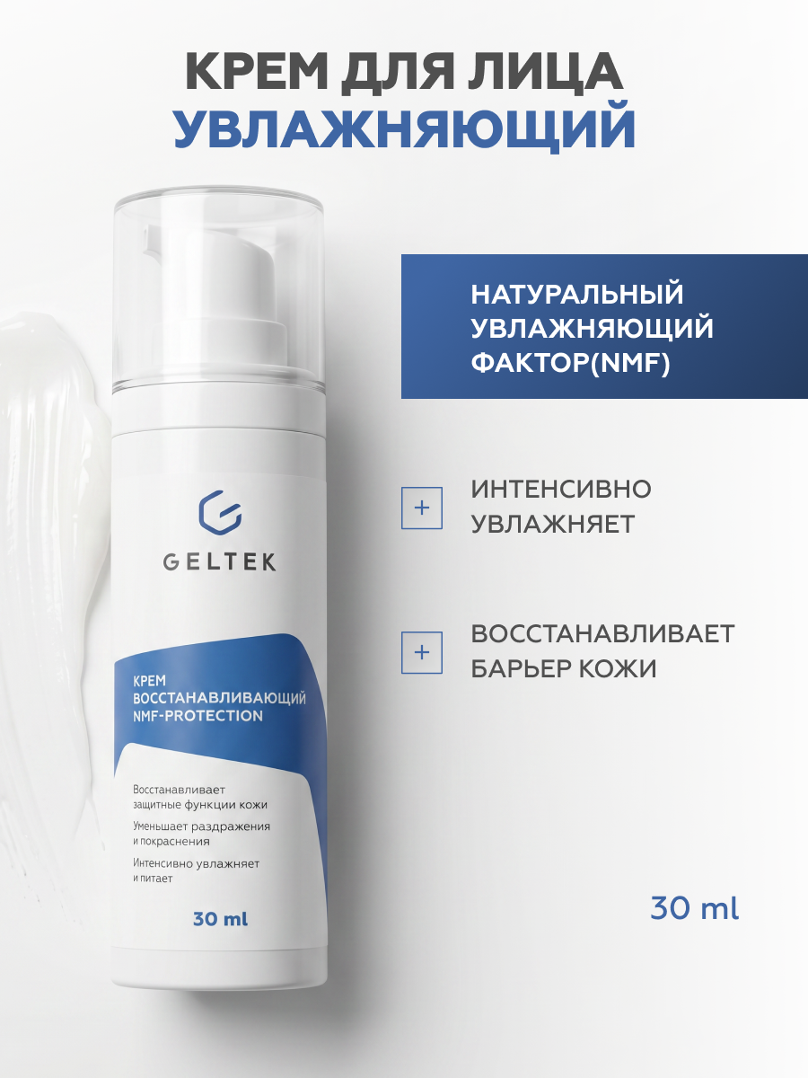 Гельтек Крем для лица увлажняющий восстанавливающий NMF-protection с аминокислотами и биоцерамидами, 30 мл