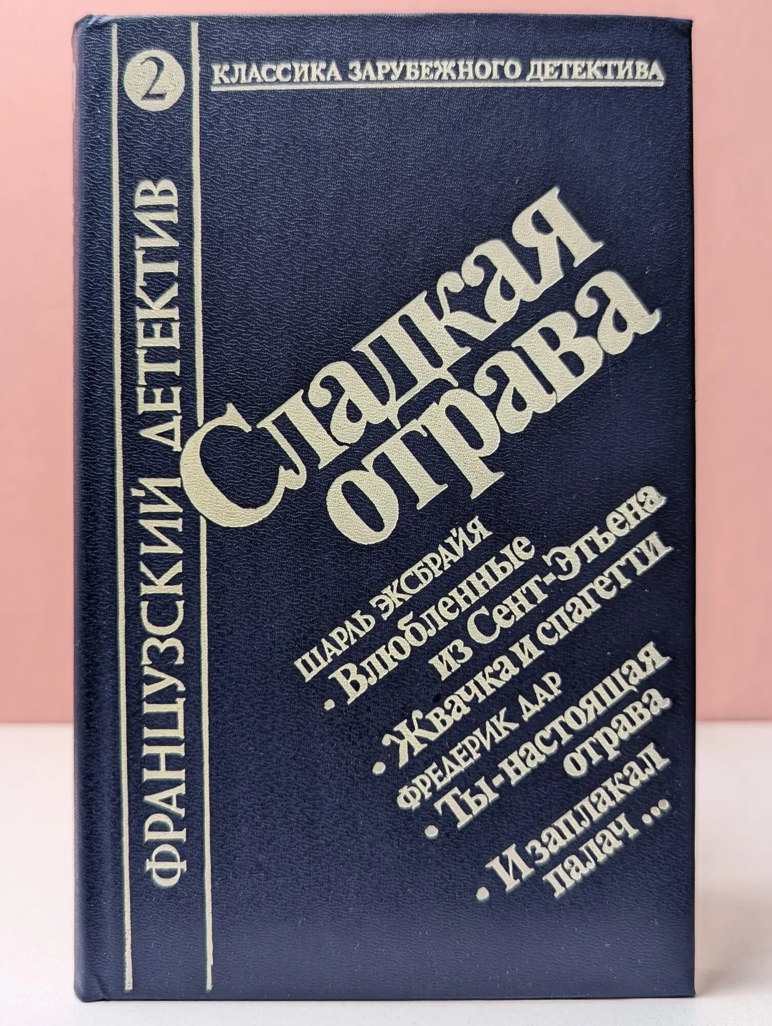 Классика зарубежного детектива. Французский детектив. Выпуск № 2. Сладкая отрава. Сборник Эксбрайя Шарль, Дар Фредерик 1992