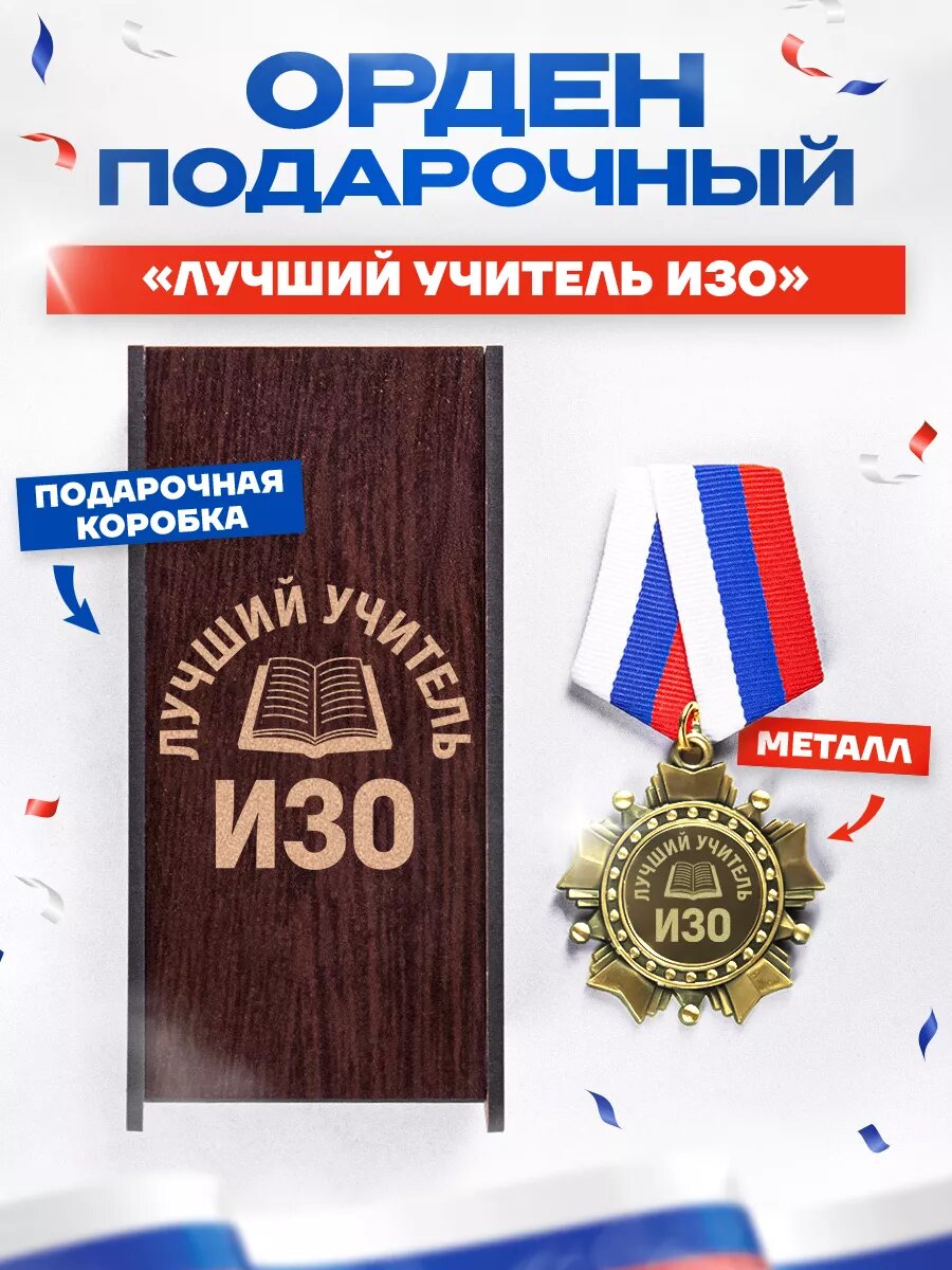 Медаль орден подарок учителю