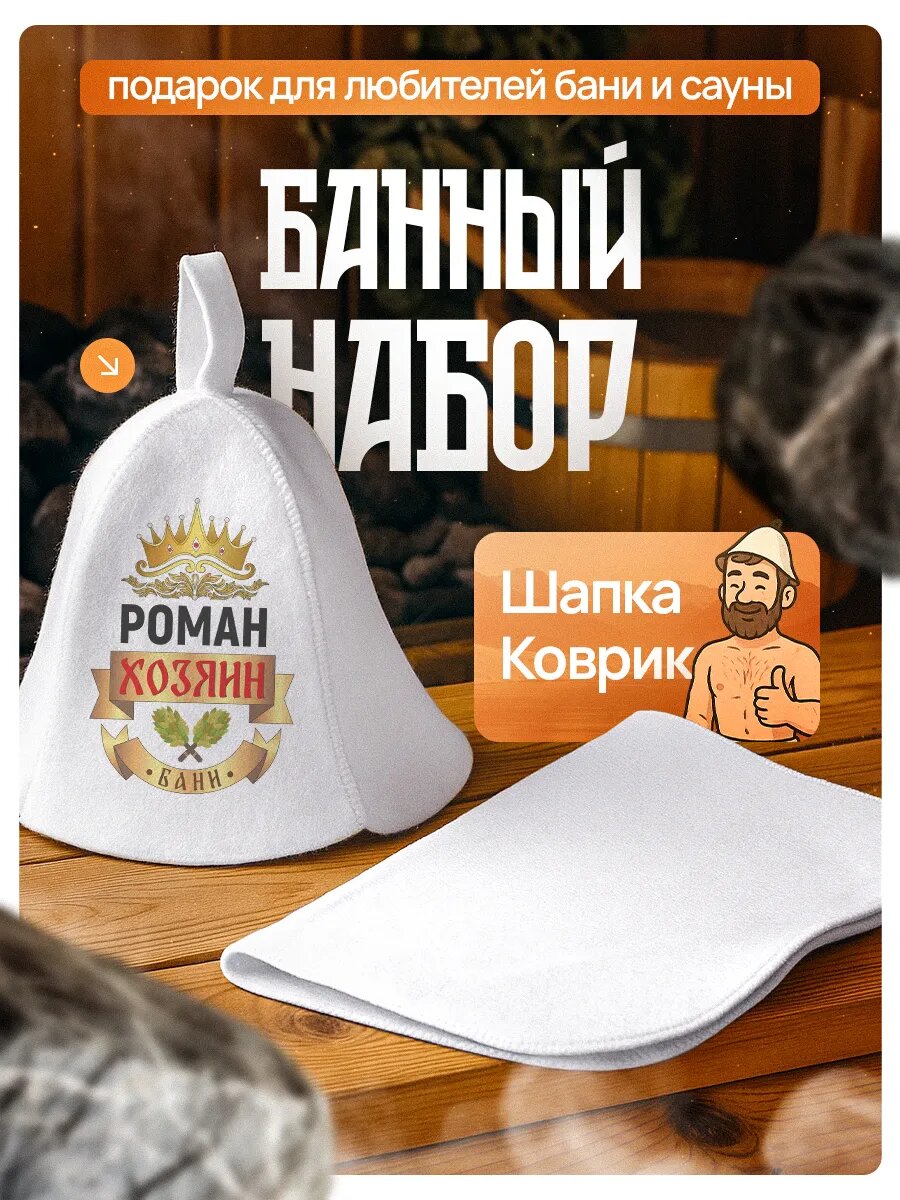 Набор для бани подарочный Роман