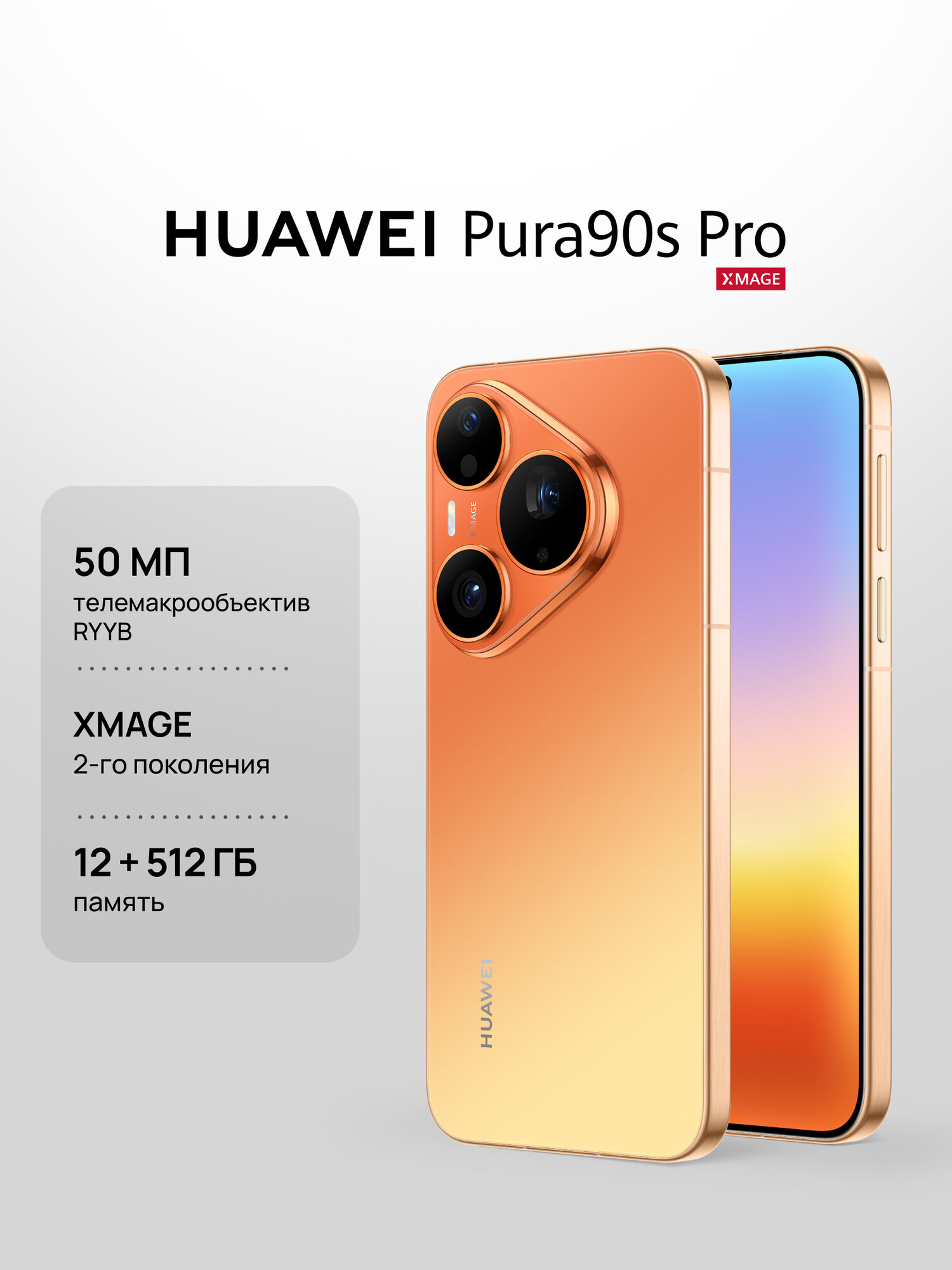 Смартфон HUAWEI Pura 90s Pro Ростест (EAC) 12 ГБ + 512 ГБ, 2 Nano-SIM, Оранжевый