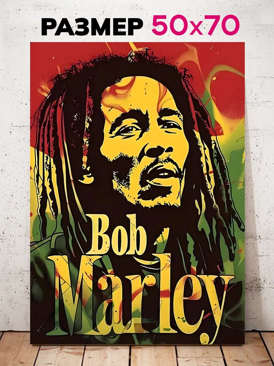 Картина на стену для дома Боб Марли Bob Marley 50х70 см