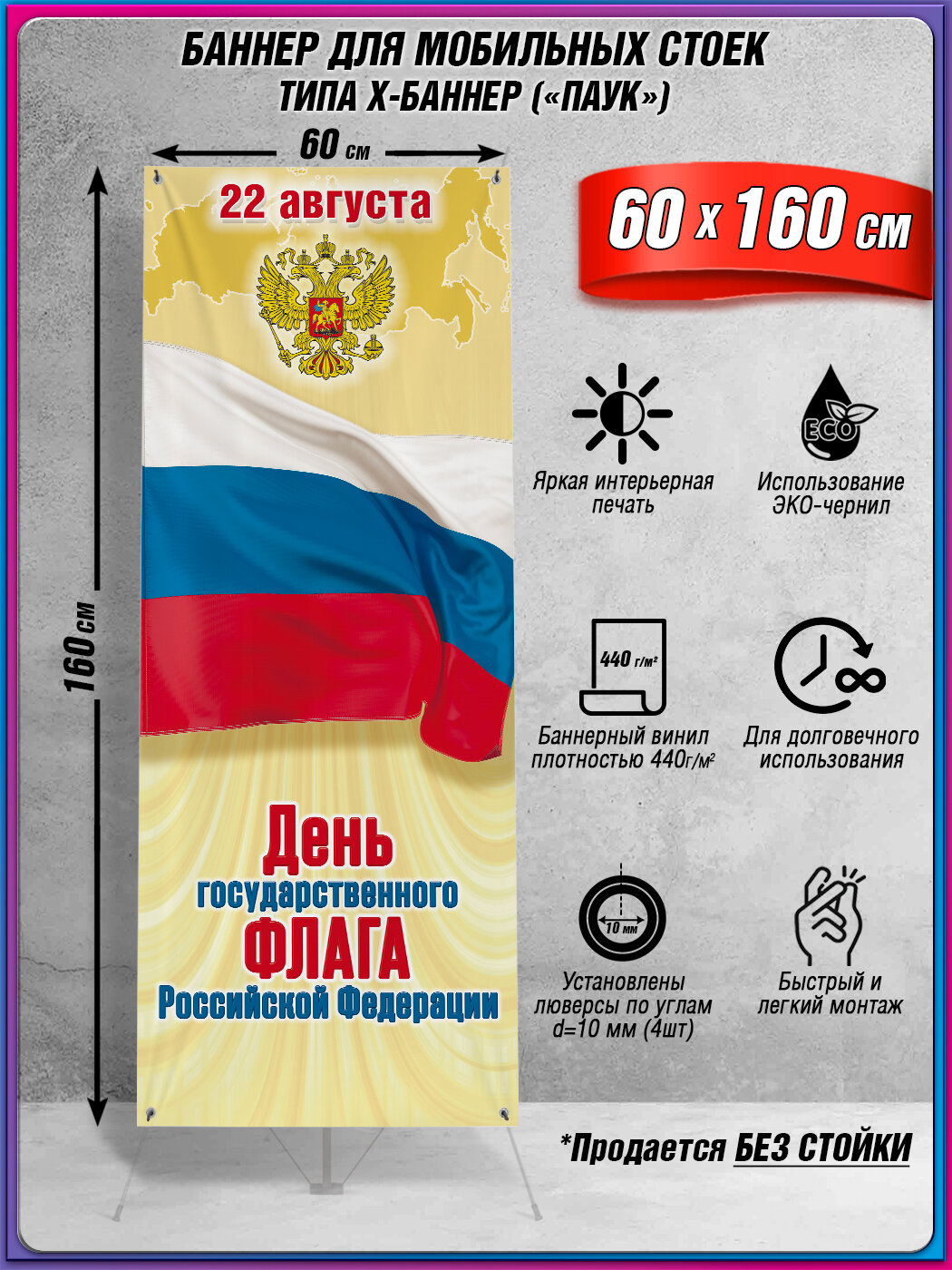 Баннер (фотозона) на День флага Российской Федерации (22 августа) / Полотно для мобильного X-баннерного стенда Паук / 60x160 см.