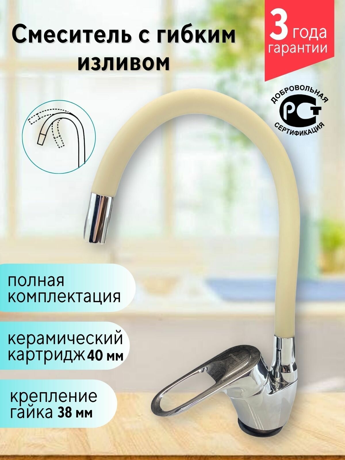 Смеситель для кухни / Кухонный смеситель Rainsberg с гибким силиконовым изливом кремовый