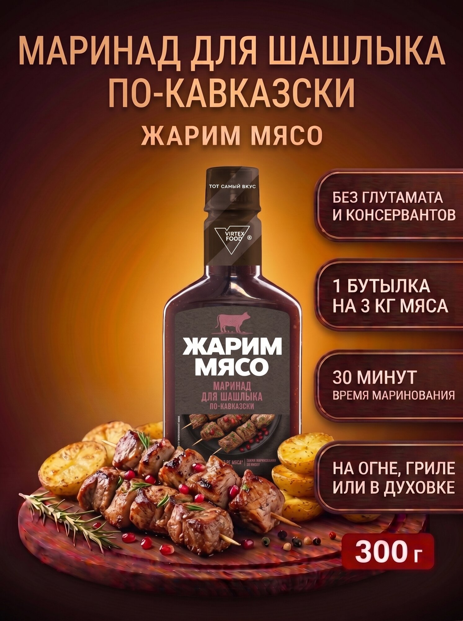 Маринад "Жарим Мясо", для шашлыка, по-кавказски, без глутамата натрия, 300г
