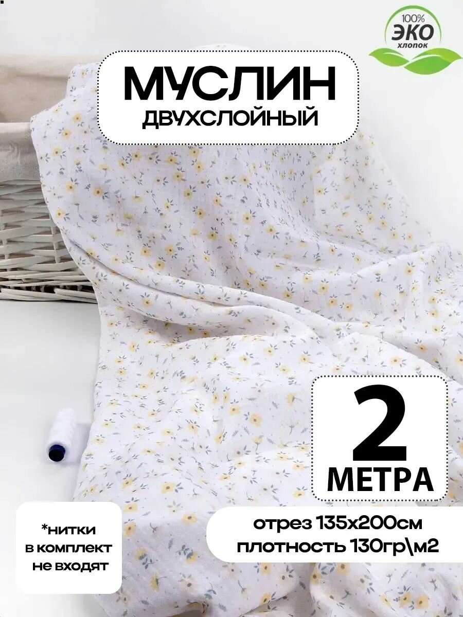 Ткань для шитья Муслин хлопок