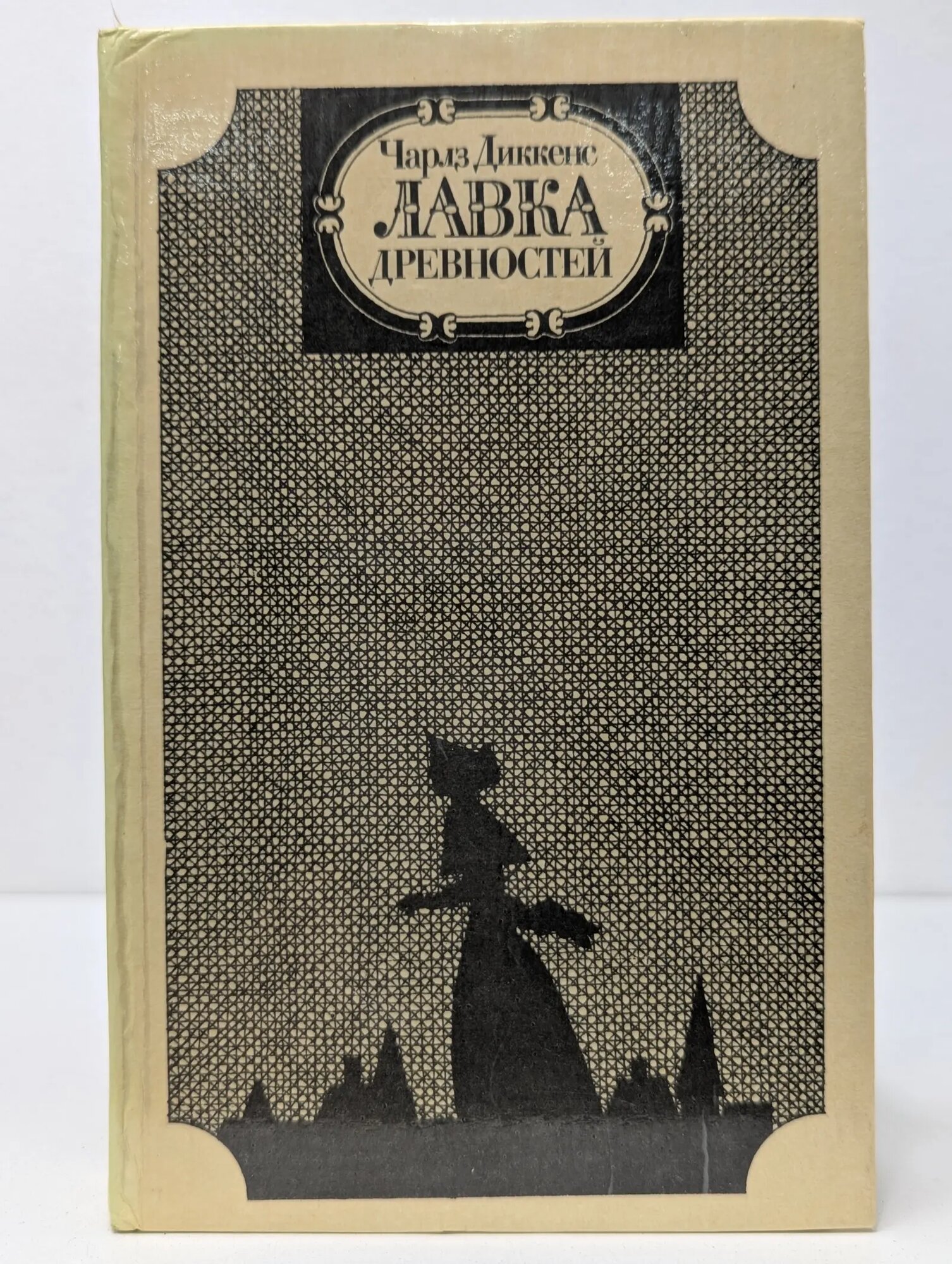 Лавка древностей Диккенс Чарльз Джон Хаффем 1983