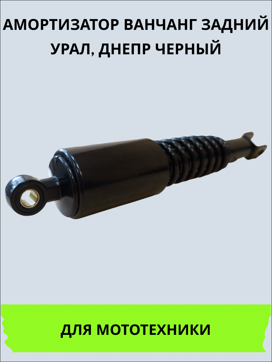 Амортизатор ванчанг задний Урал, Днепр, черный