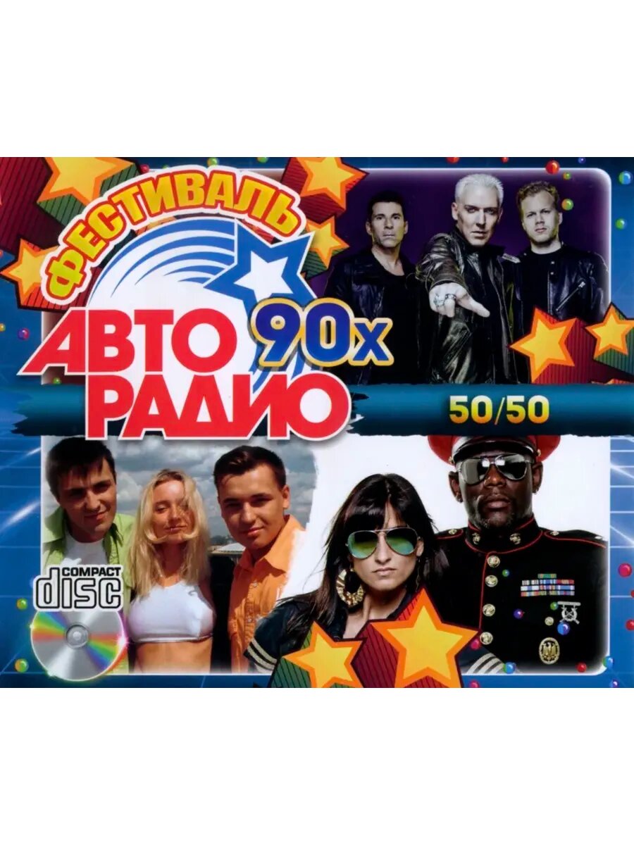 Фестиваль Авторадио 90х (50/50) /CD/, сборник CD