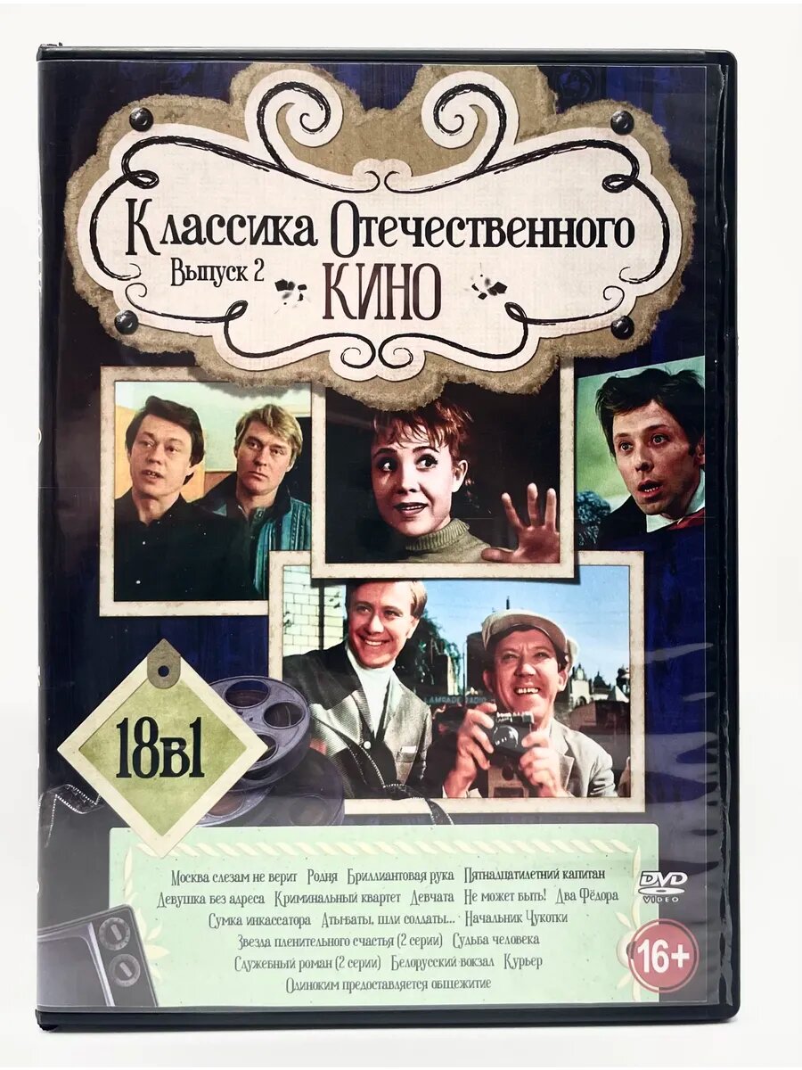 Классика Отечественного Кино №2 18в1, сборник DVD