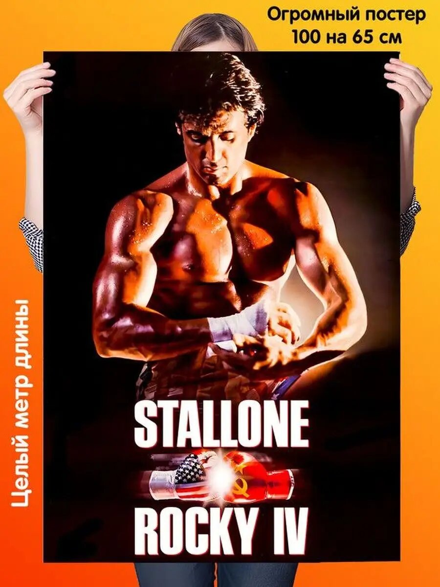 Постер 100 на 65 см плакат Rocky Рокки