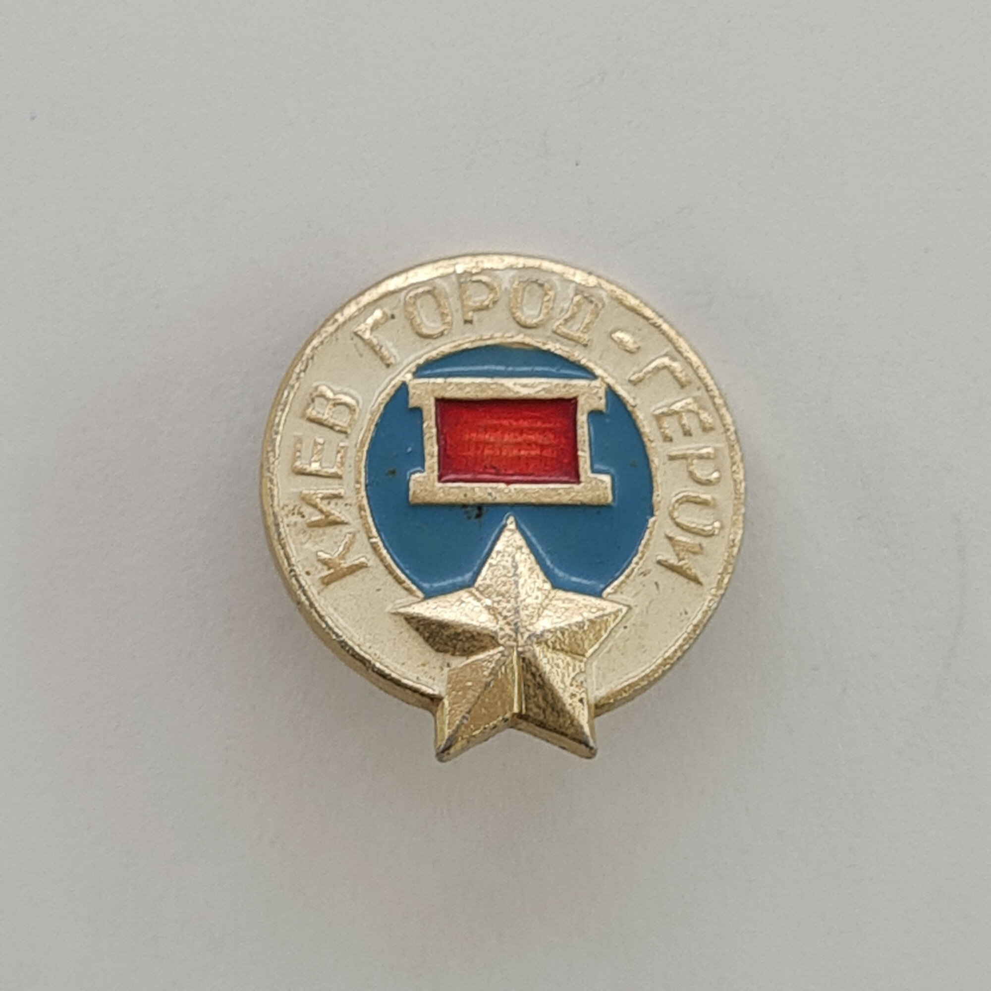 Значок СССР. Кемь город герой, звезда и памятный символ. Винтажный значек.