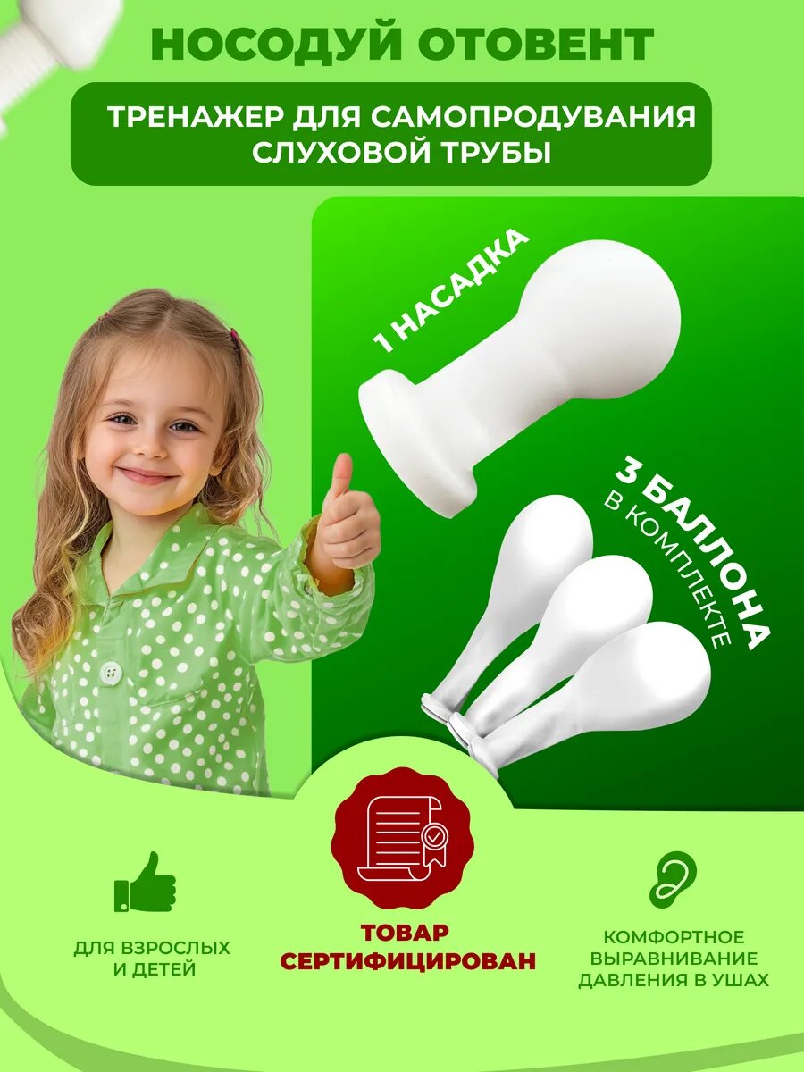 Носодуй отовент тренажер для самопродувания для детей