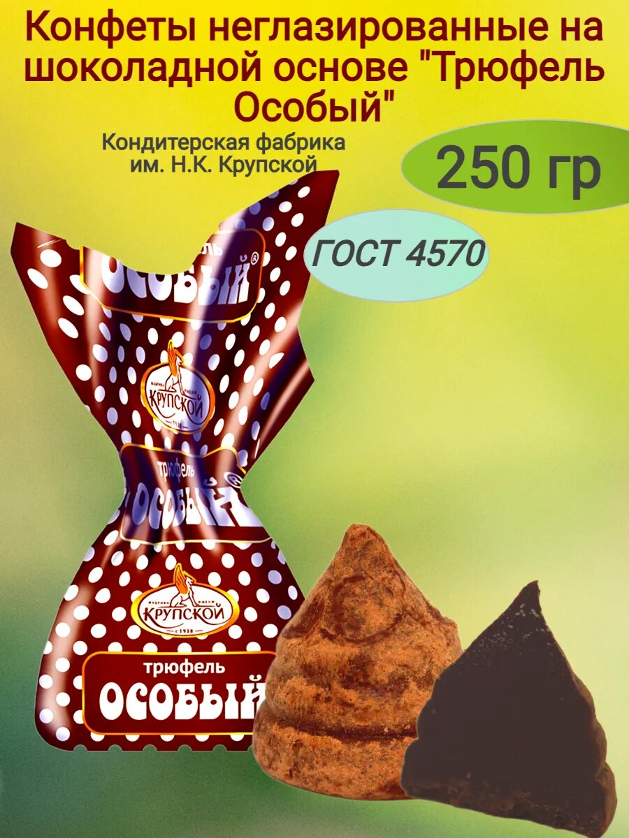 Конфеты "Трюфель особый", 250гр