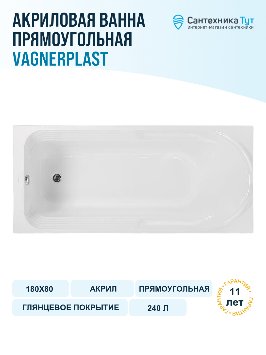 Акриловая ванна Vagnerplast Hera 180x80 без гидромассажа