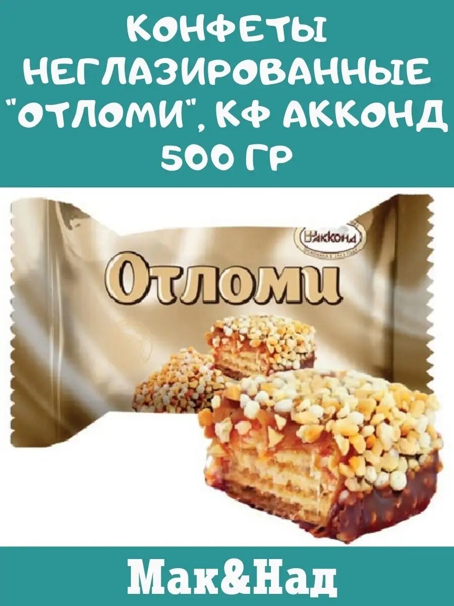 Конфеты неглазированные "Отломи"