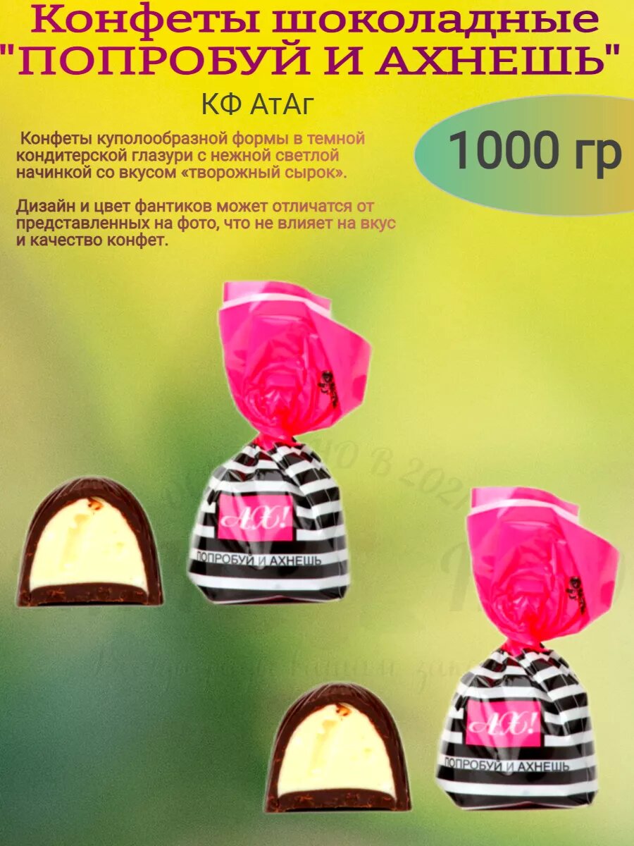 Конфеты шоколадные "попробуй И ахнешь", 1000 гр