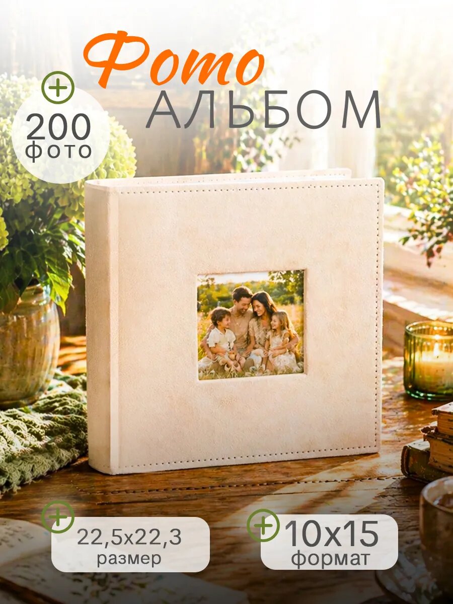 Фотоальбом на 200 фото 10×15 см «Бежевый», бумажные листы, замшевый, 5×22.5×223 см