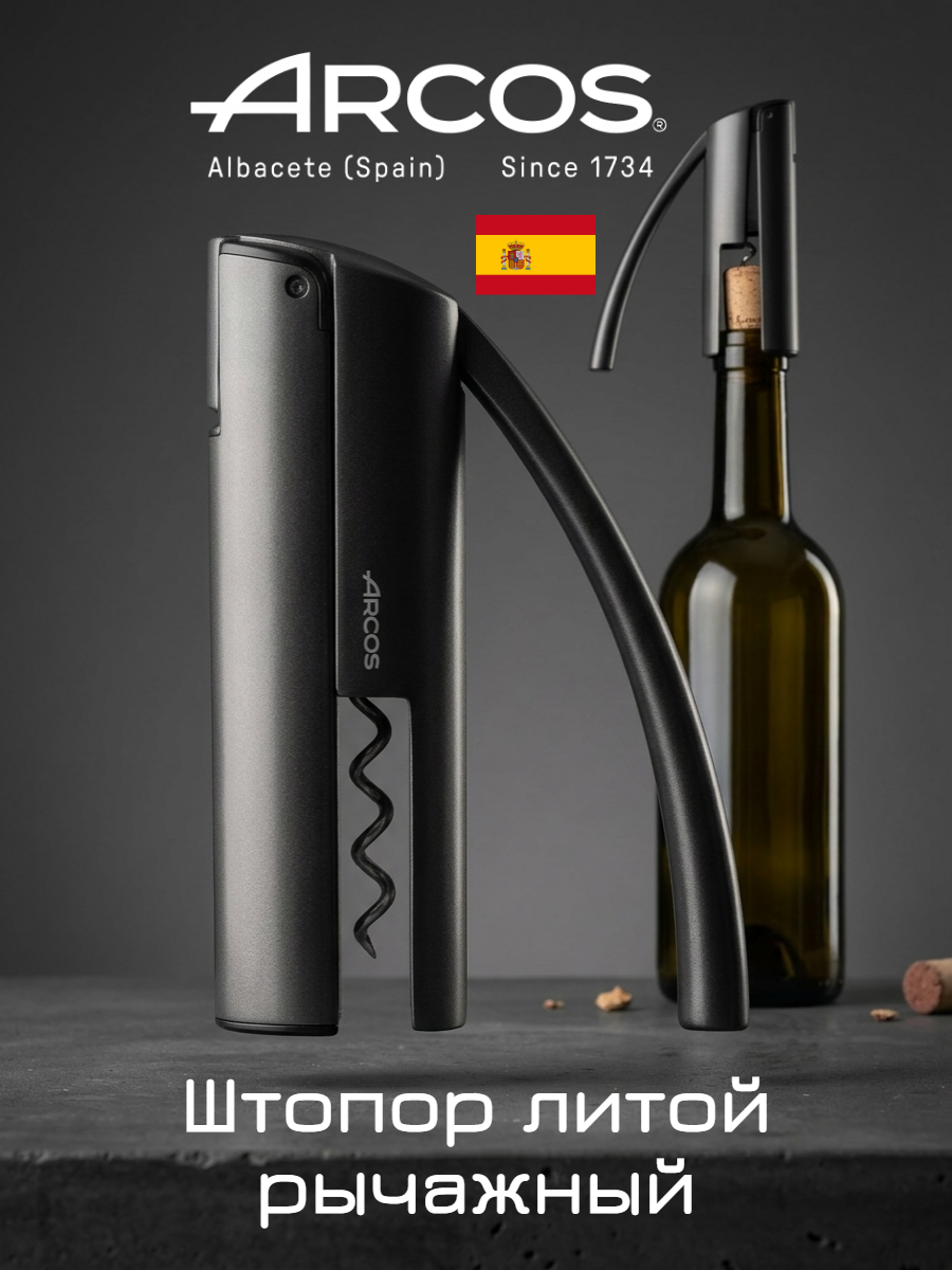 Штопор рычажный Arcos Kitchen gadgets, многофункциональный, черный